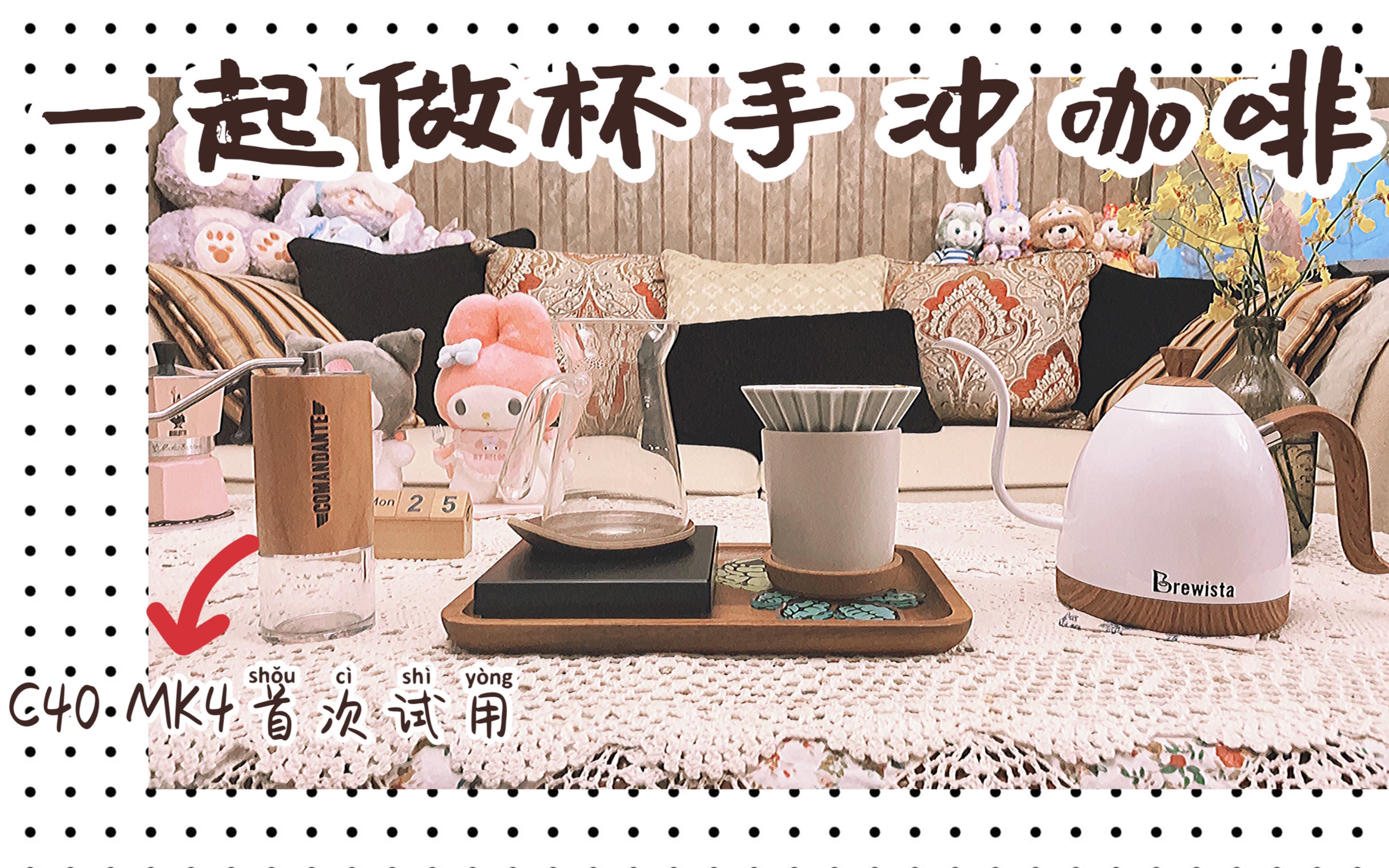 司令官C40 MK4手摇磨豆机小白使用体验,一起来制作一杯秋日咖啡叭～