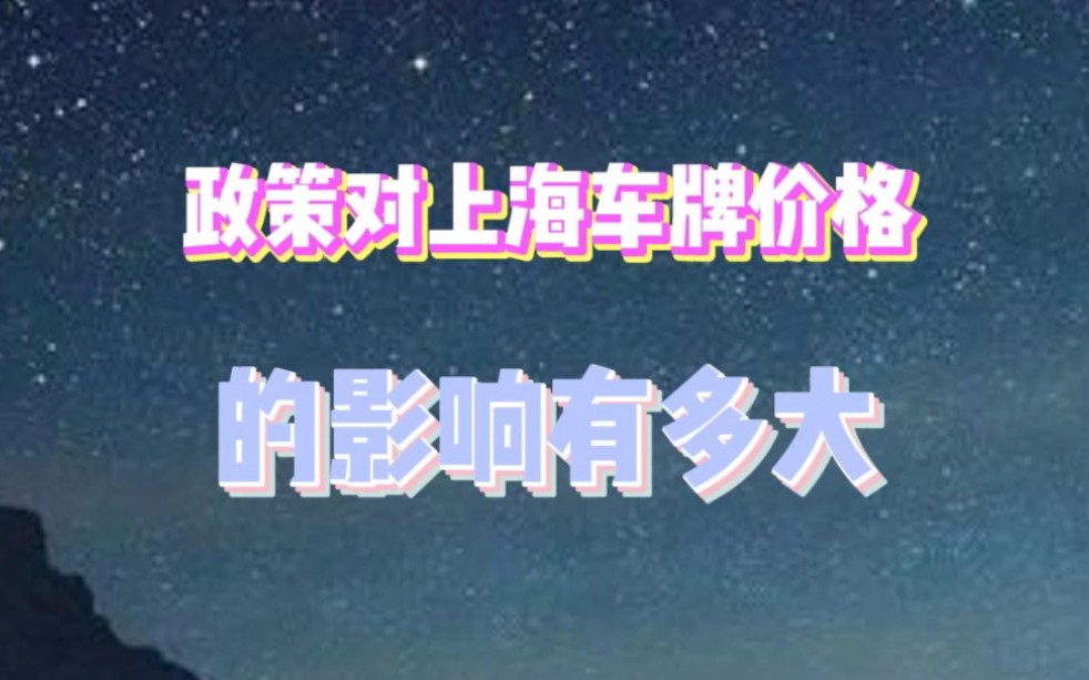 政策对上海车牌价格的影响有多大?