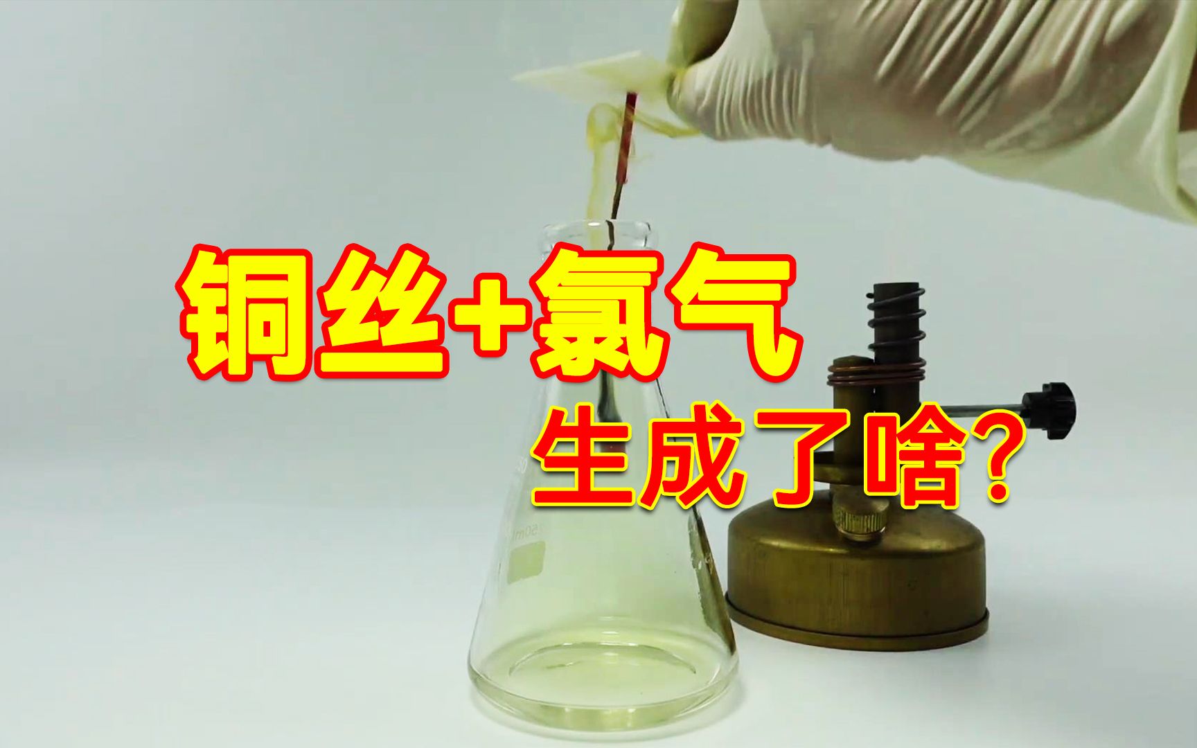 铜和氯气反应生成了啥?你还记得化学方程式吗!