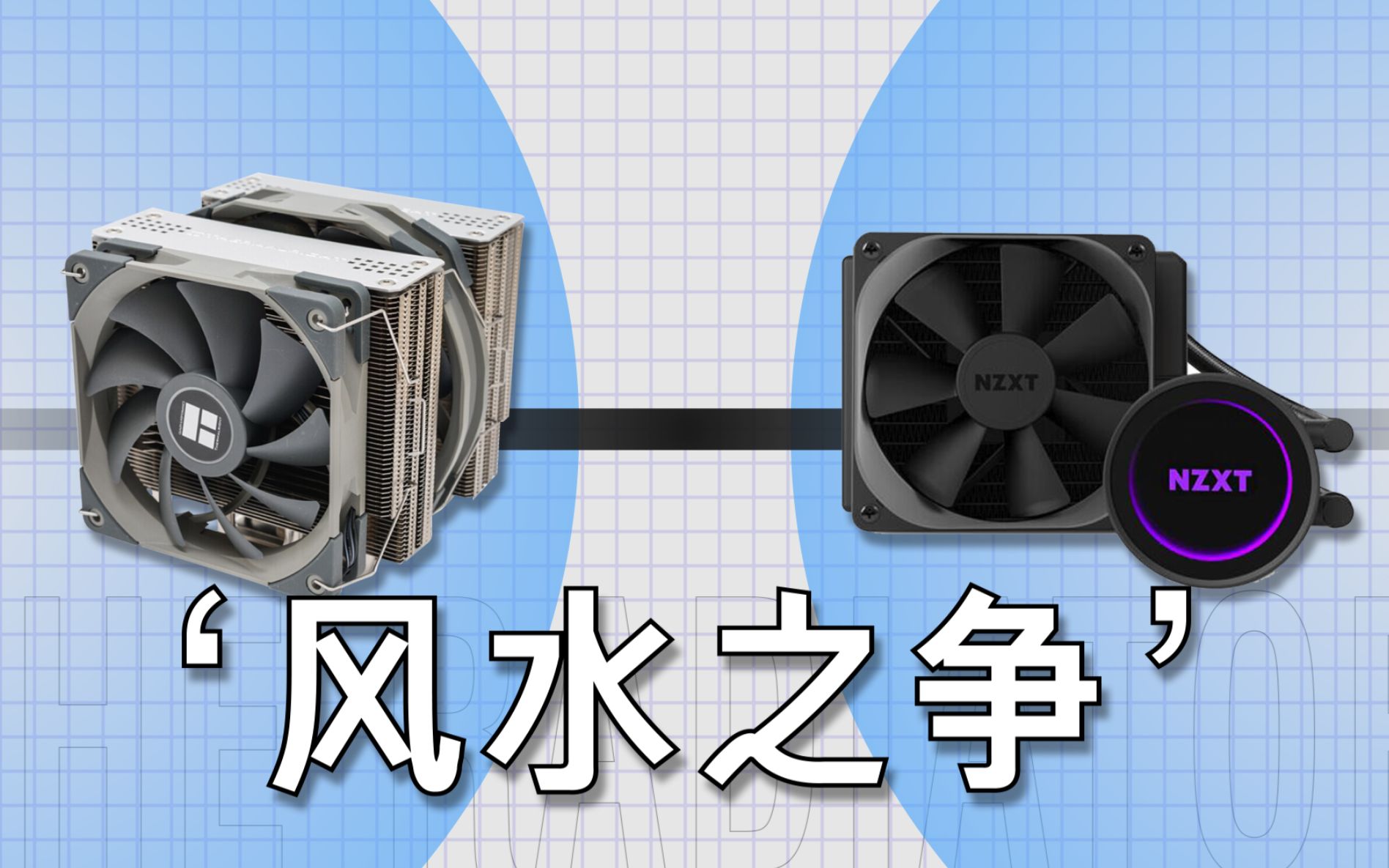 【硬核科普】电脑散热也讲风水?全网最详细电脑散热器工作原理科普