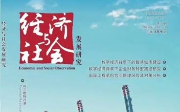 经济类期刊--《经济与社会发展研究》