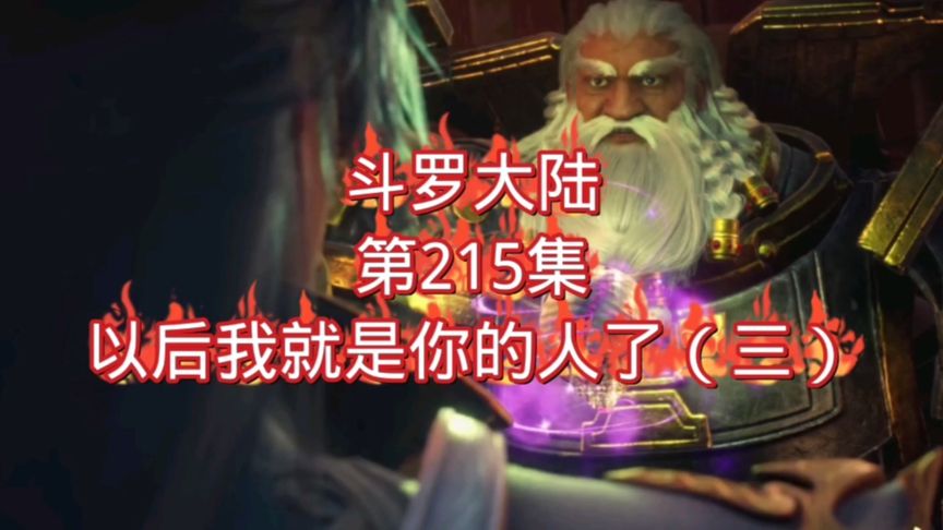 斗罗大陆第215集以后我就是你的人了(三)