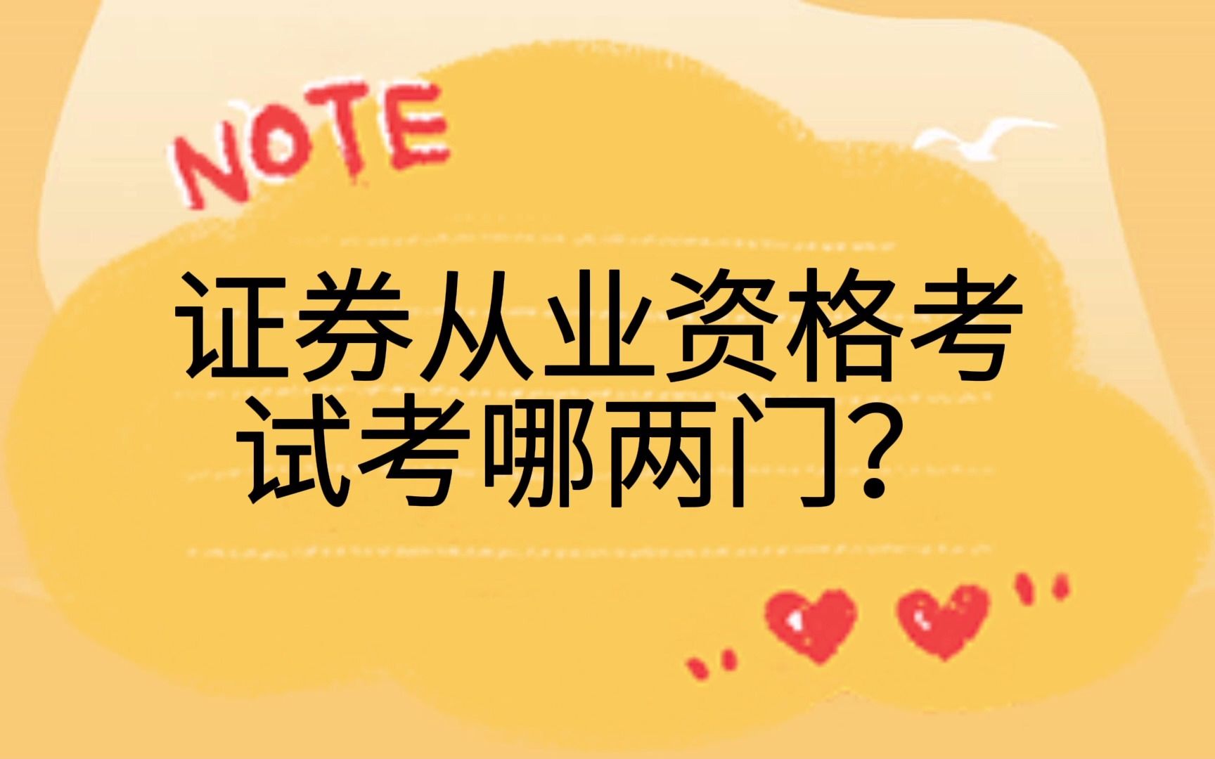 证券从业资格考试考哪几门?