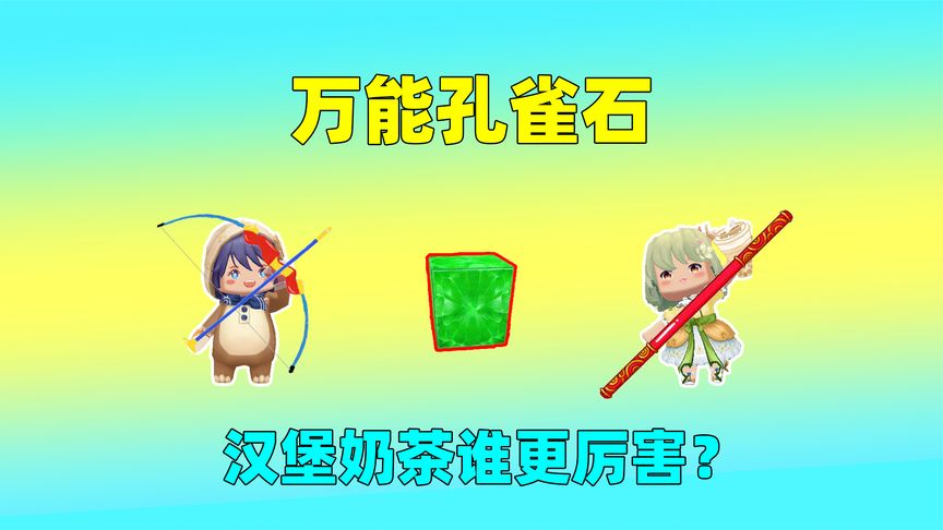 迷你世界：万能孔雀石！奶茶开局抽到金箍棒，我能否反败为胜？