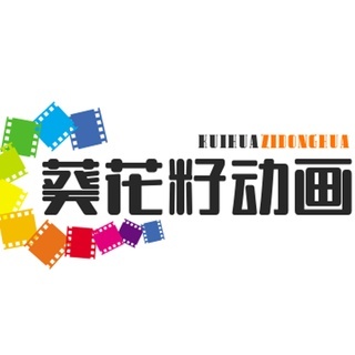 葵花籽动画 