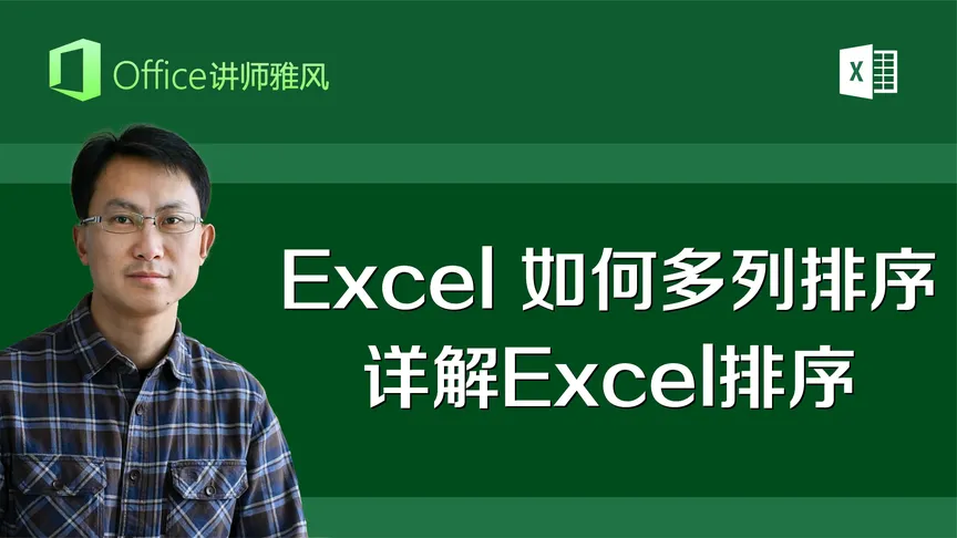 Excel如何多列排序?详解Excel排序功能