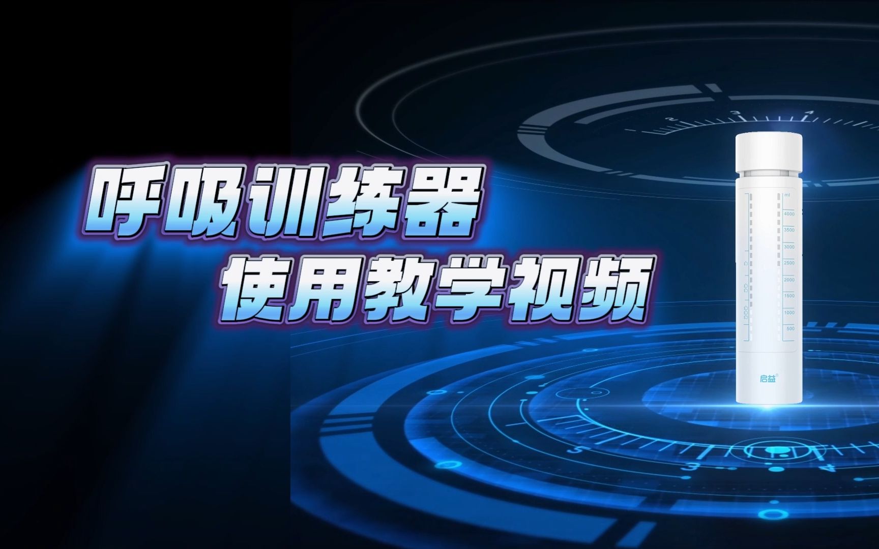 呼吸专家墙裂推荐!全新肺康复器械“肺超棒”使用教程
