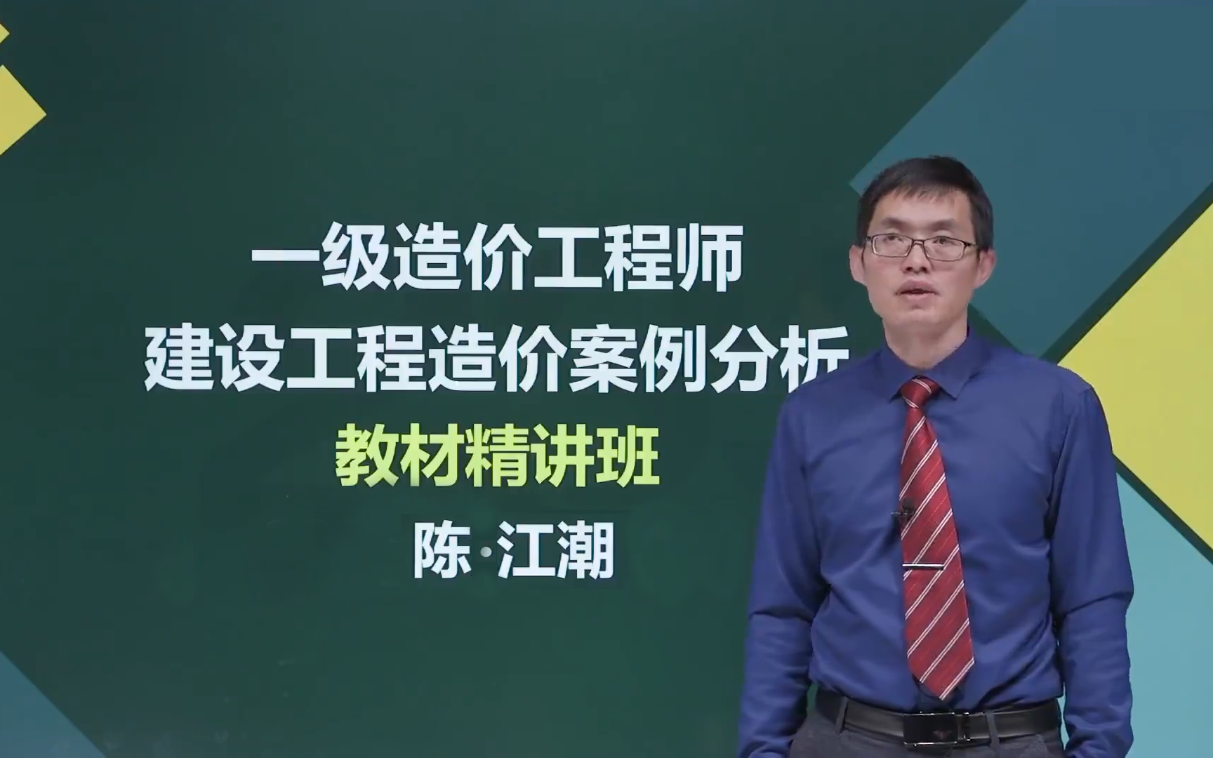 【一造】20一级造价师【案例】精讲班-陈老师【完整】