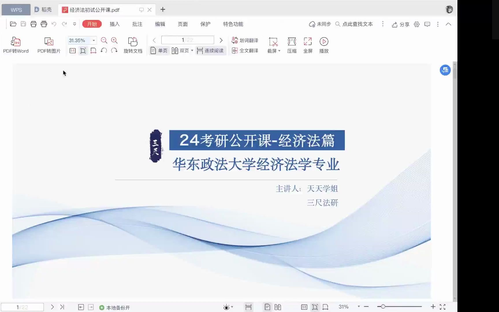 24华政考研复习规划公开课-经济法篇
