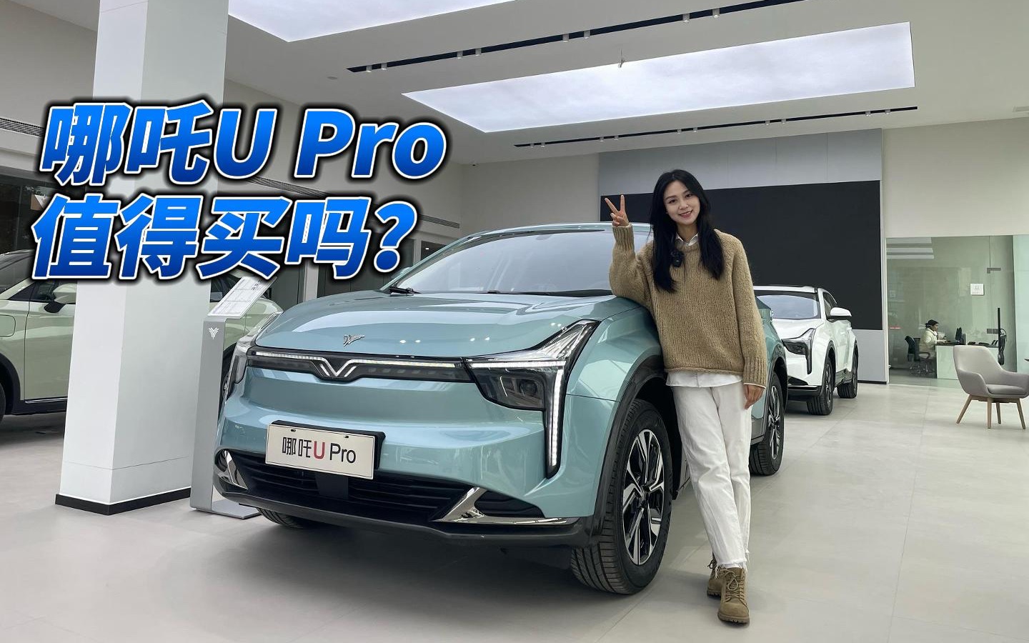 哪吒U Pro ,值得买吗?