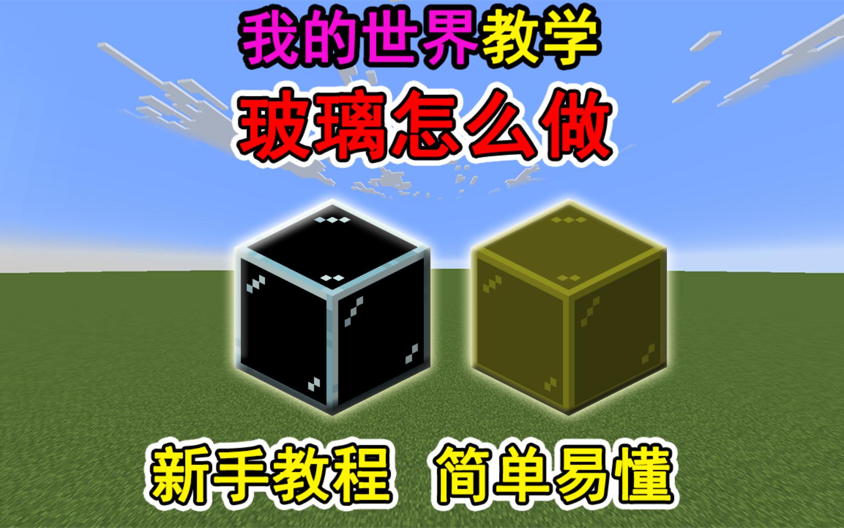 我的世界玻璃怎么做?一个视频教会你