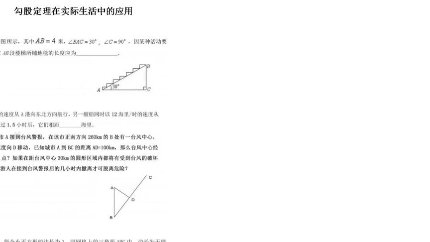 初中数学-勾股定理在实际生活中的应用