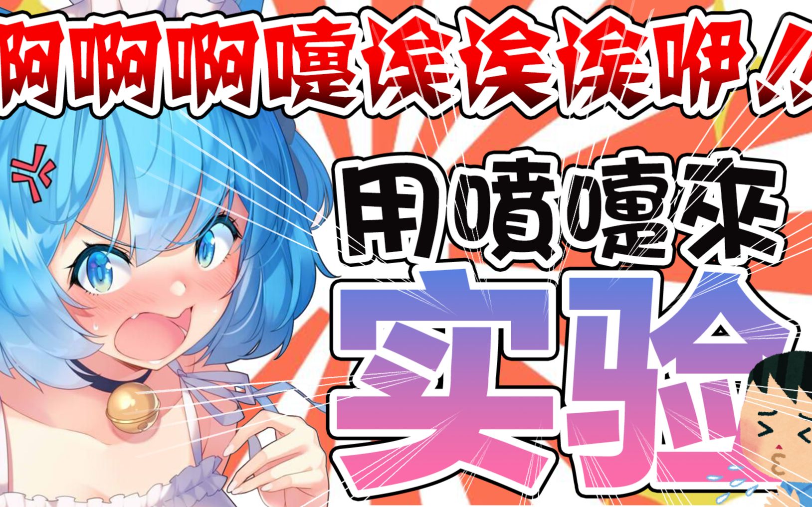 【熟肉】魔鬼企划--通过喷嚏声来判断年龄的实验!喷嚏民大欢喜!?【...