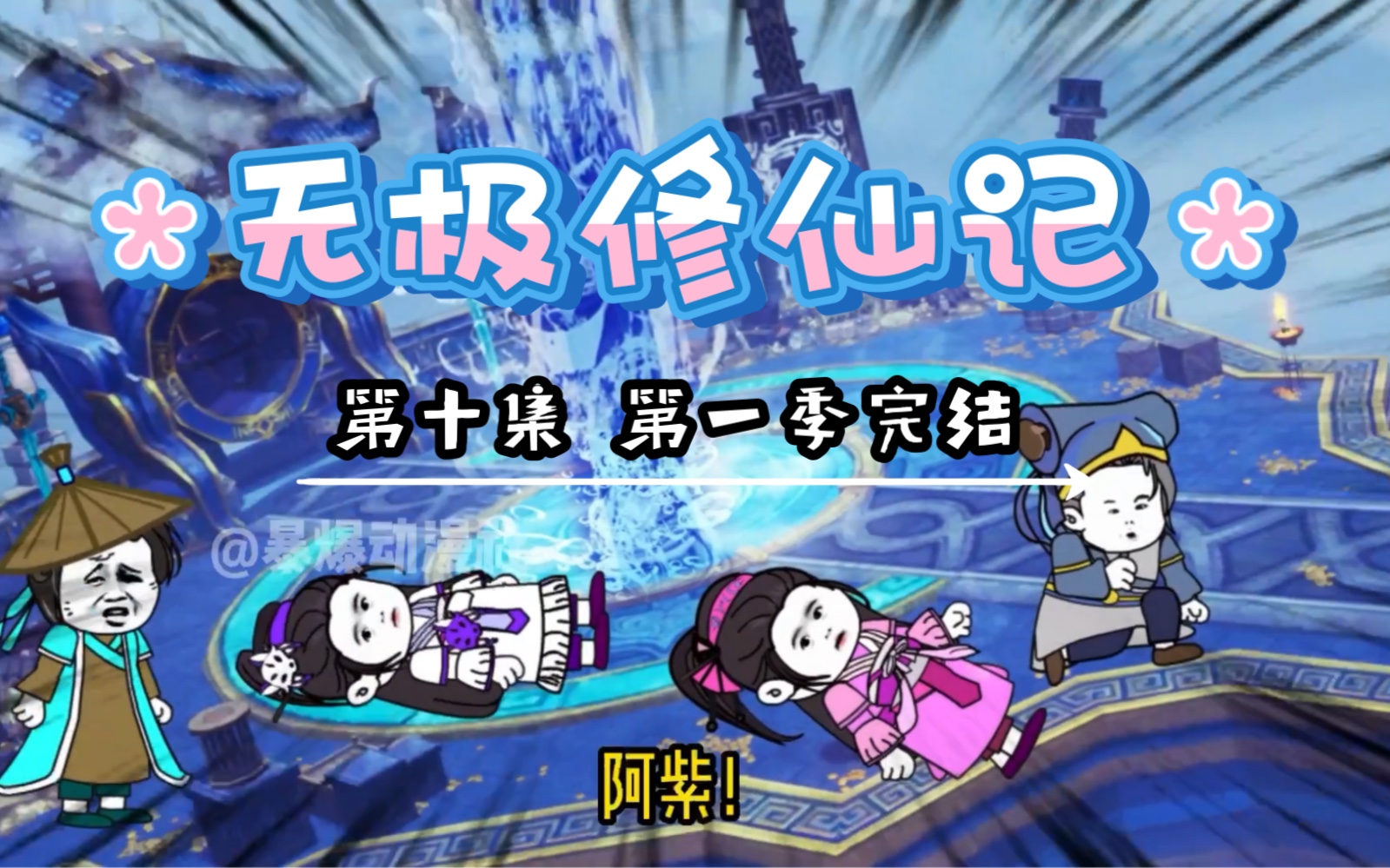 无极修仙记第十集 第一季 完结