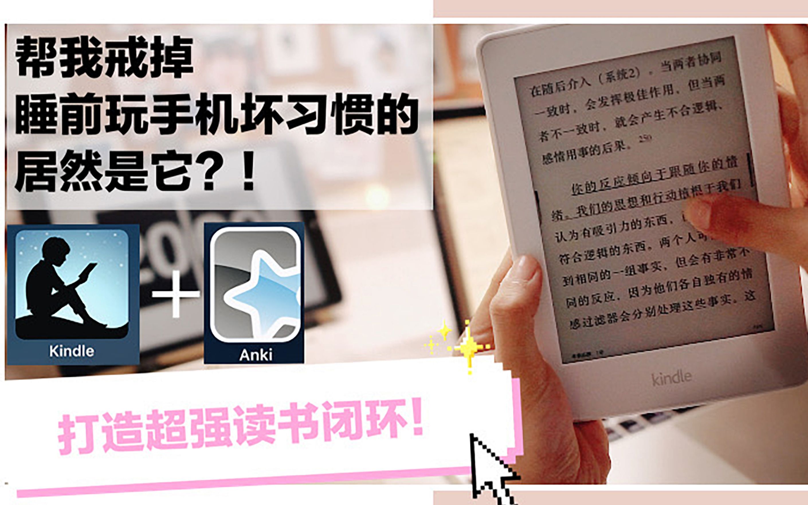 北师大学姐好物推荐:帮我戒掉睡前玩手机的,居然是它?Kindle+Anki...