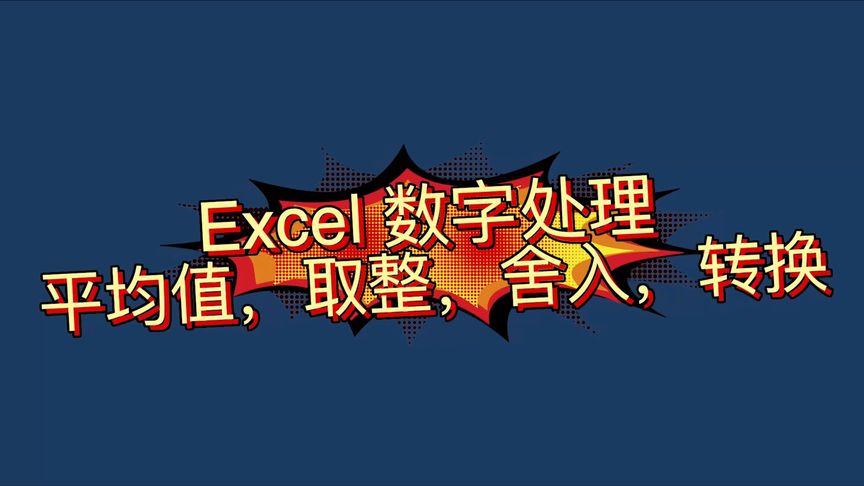 【Excel函数】数字处理相关函数,文字格式转数字格式方法