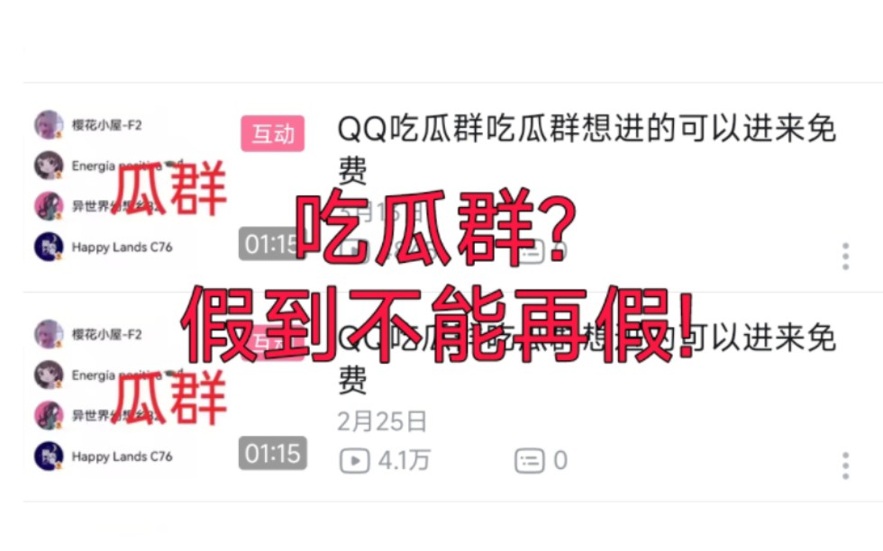 2023年了,还有多少人上了吃瓜群的当?