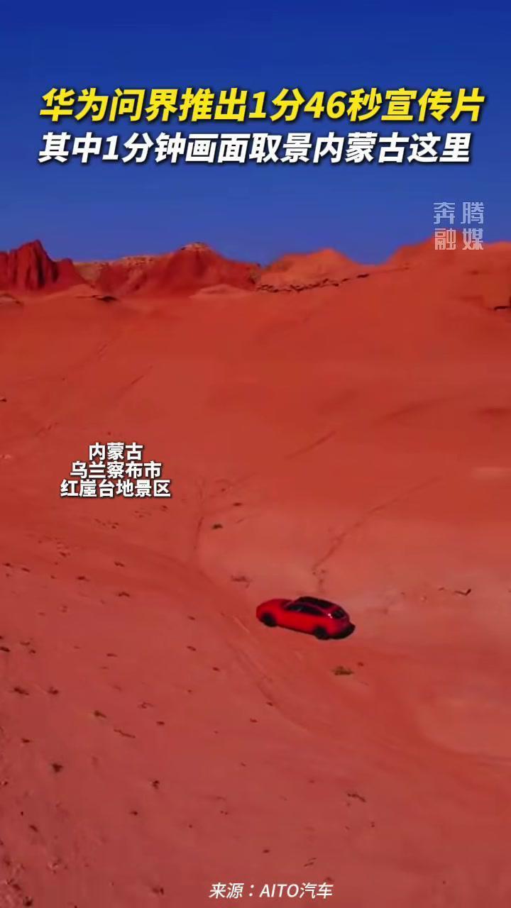 华为问界推出1分46秒宣传片其中1分钟画面取景内蒙古这里#这里是...
