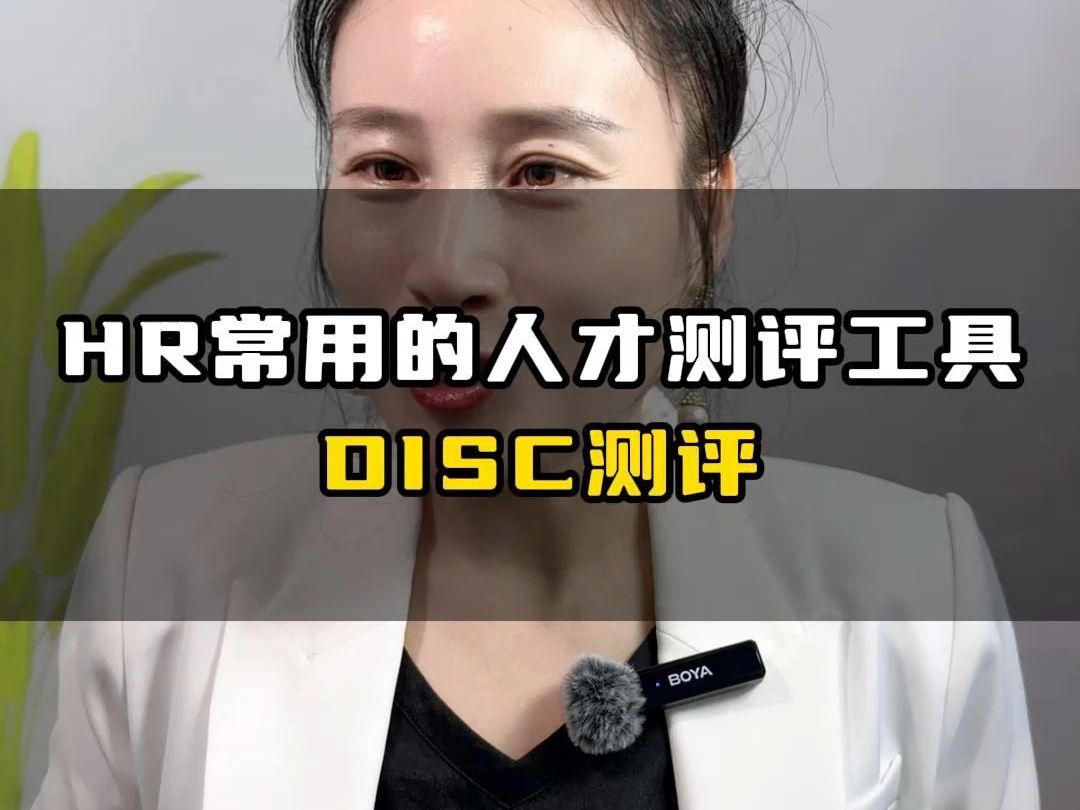 HR常用的人才测评——DISC测评 人才招聘-人才盘点-工具 今天我们来...