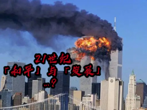 【21世纪】「和平」与「发展」