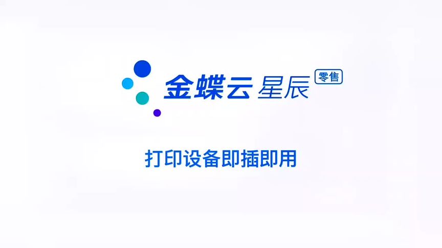 #金蝶软件 云星辰零售支持打印设备即插即用,小票打印,价签打印