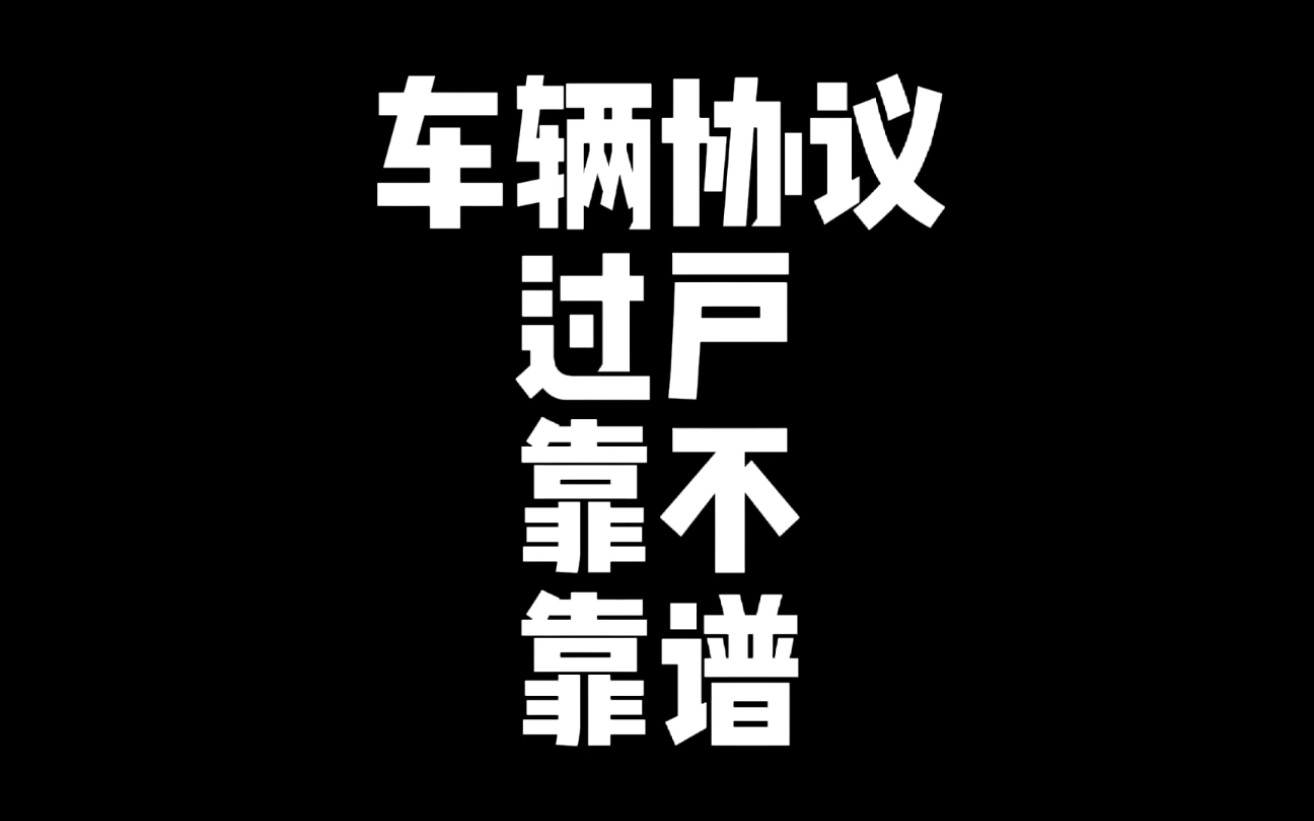 车辆协议过户靠不靠谱?