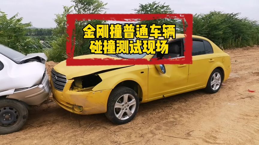 金刚撞普通车辆碰撞测试现场