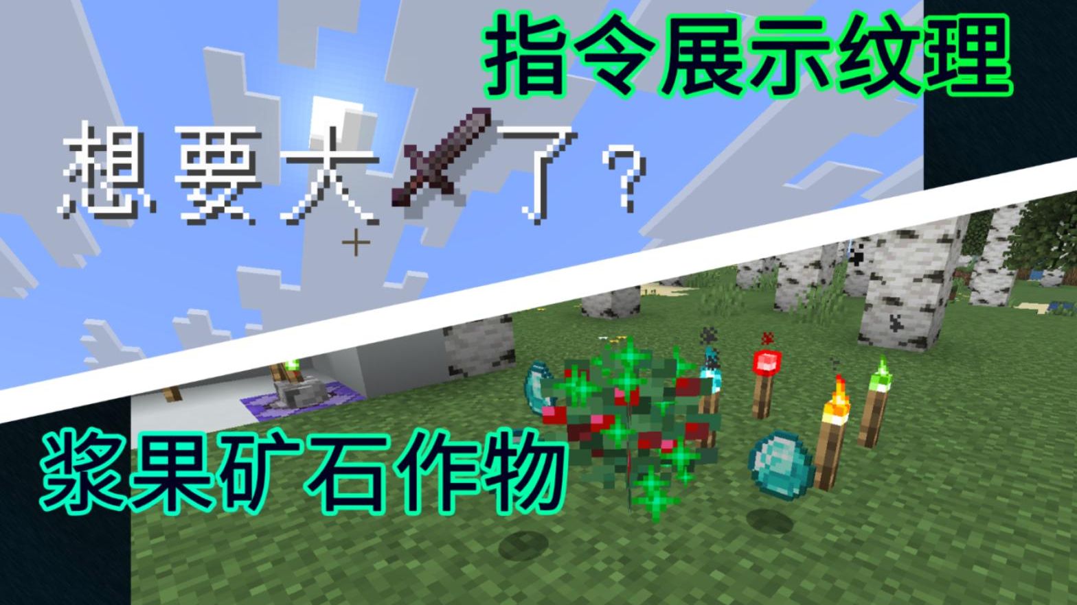 [快照指令更新]文本组件更新!浆果矿石作物-我的世界指令快报