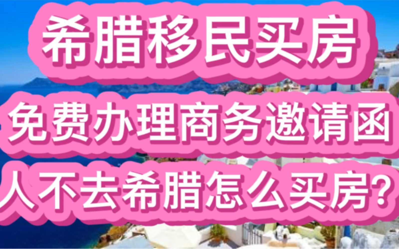 希腊移民买房投资房产之免费办理商务邀请函,人不去希腊怎么买房?