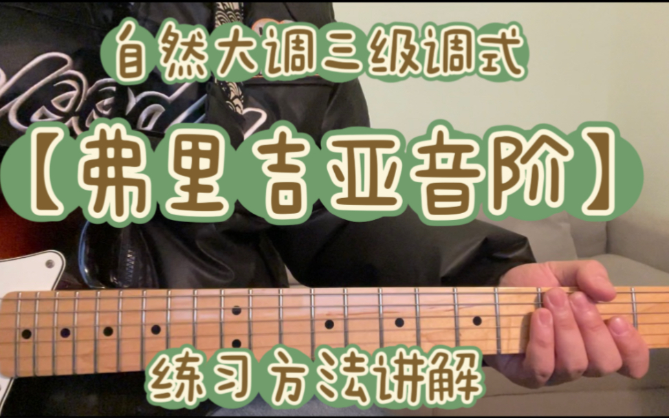 【吉他教学】自然大调三级调式音阶《弗里吉亚》基础练习