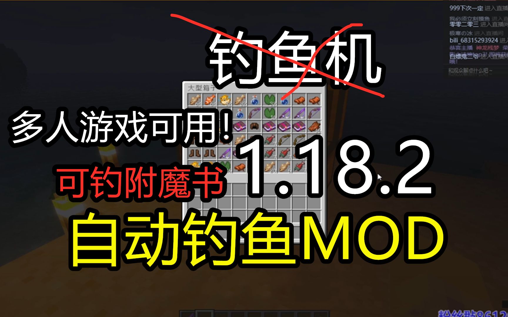 【我的世界】多人游戏可用!1.18.2自动钓鱼MOD