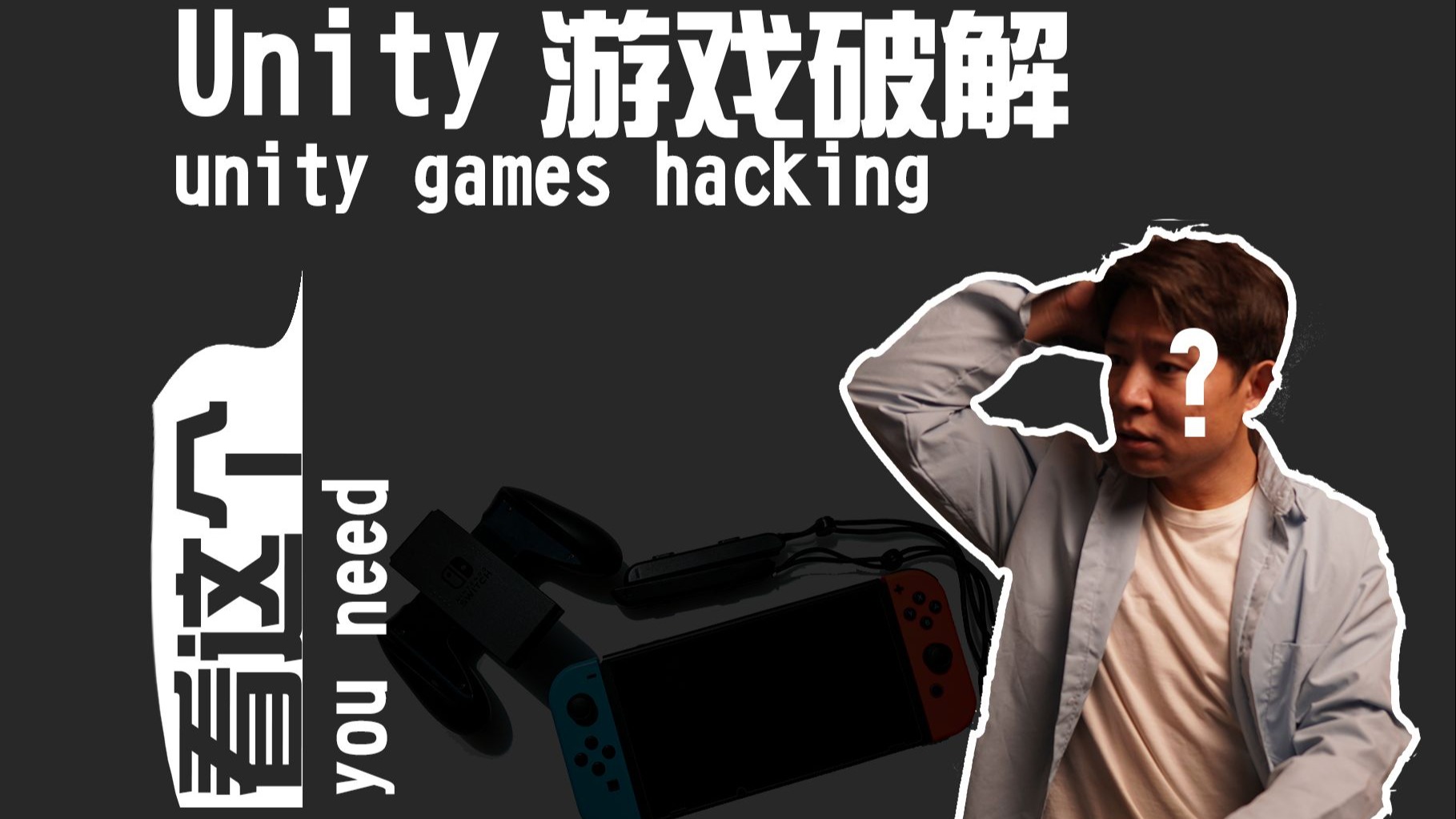 如何破解unity游戏-游戏安全防护与黑客破界篇(逆向汇编)