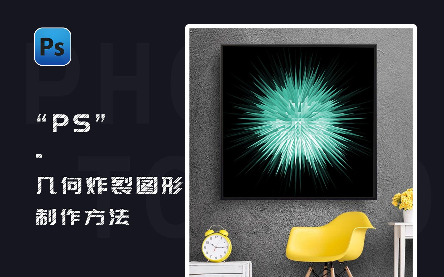 【ps技巧】几何炸裂图形制作