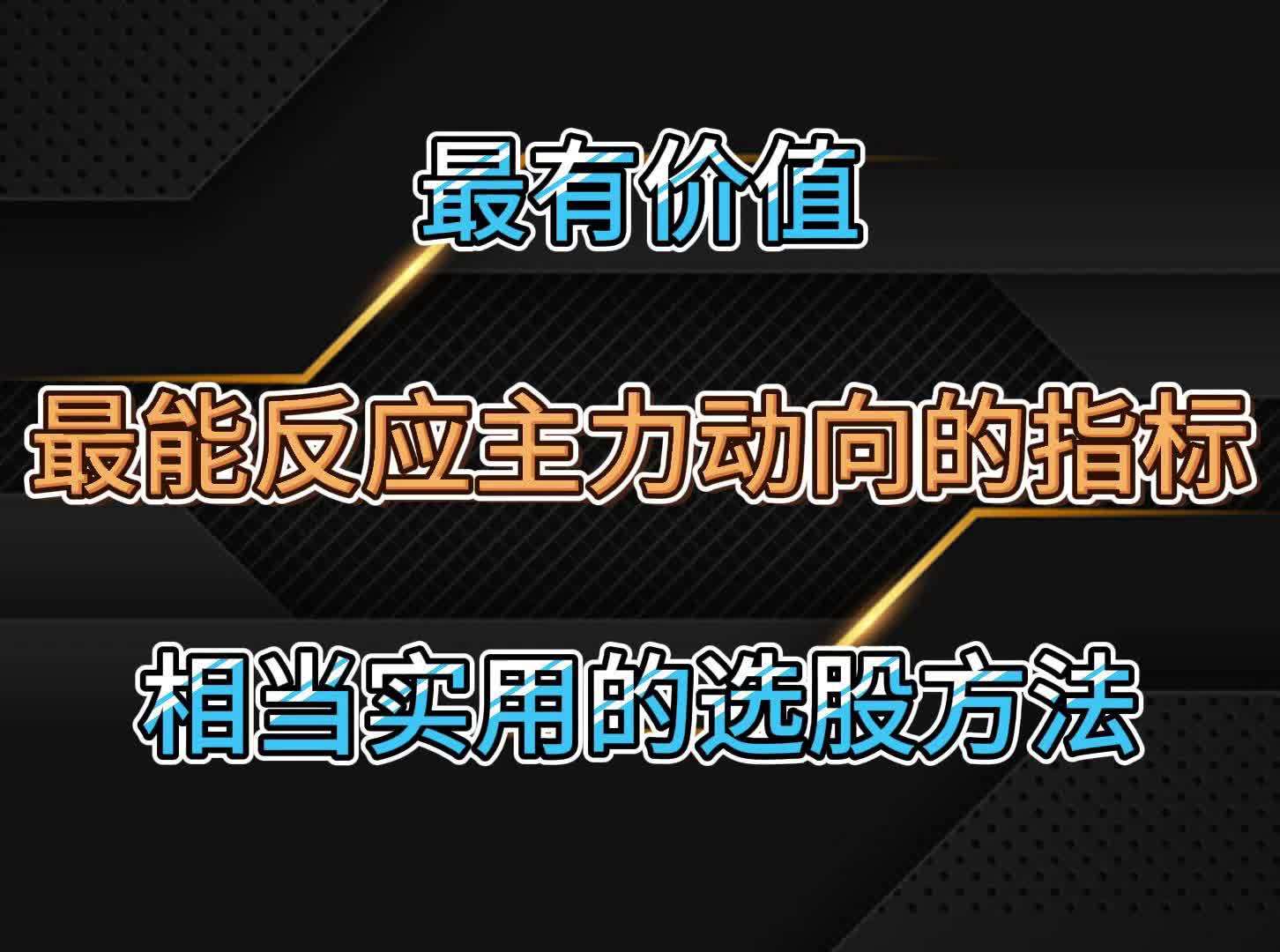 最有实战价值的指标量比,悟透后10W本金翻到100W不是梦!