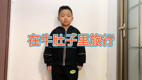 十月打卡,坚持背课文,在牛肚子里旅行