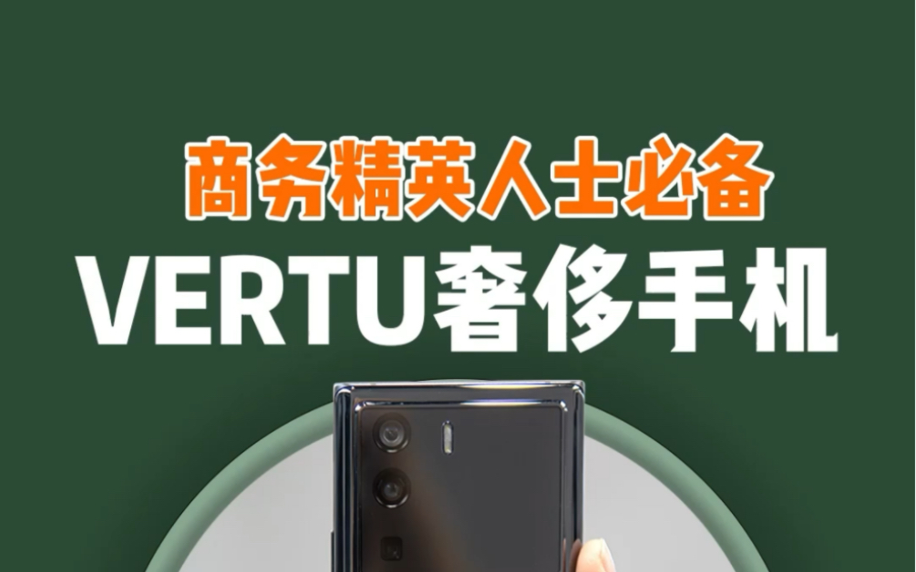 ...的奢侈品手机纬图,居然有超两万的羊毛可以薅#vertu手机 #618好物节