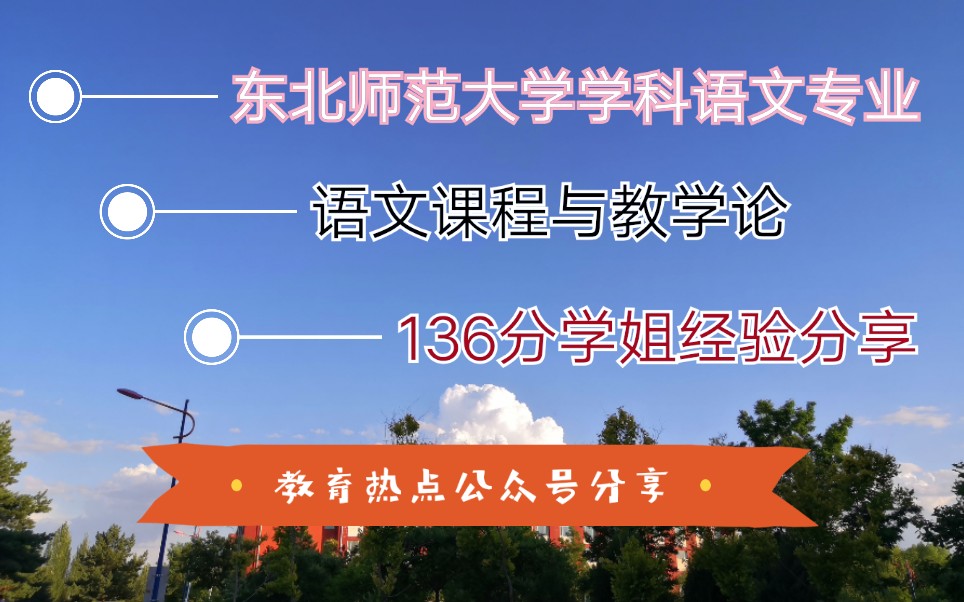 语文课程与教学论136分学姐经验分享