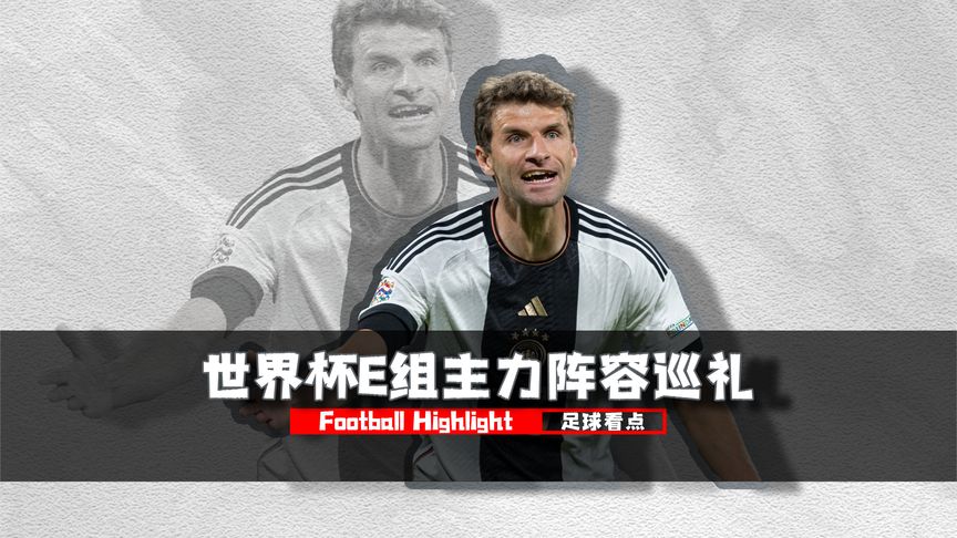 世界杯E组球队主力阵容巡礼!德国、西班牙、日本、哥斯达黎加