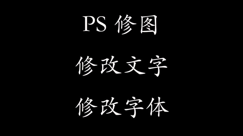 ps修图,Photoshop更改数字或者更改文字的使用教学,ps软件下载可以...