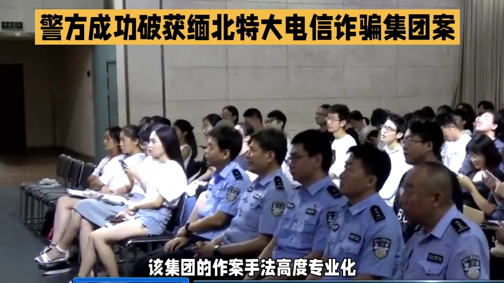 警方成功破获缅北地区特大电信诈骗集团案