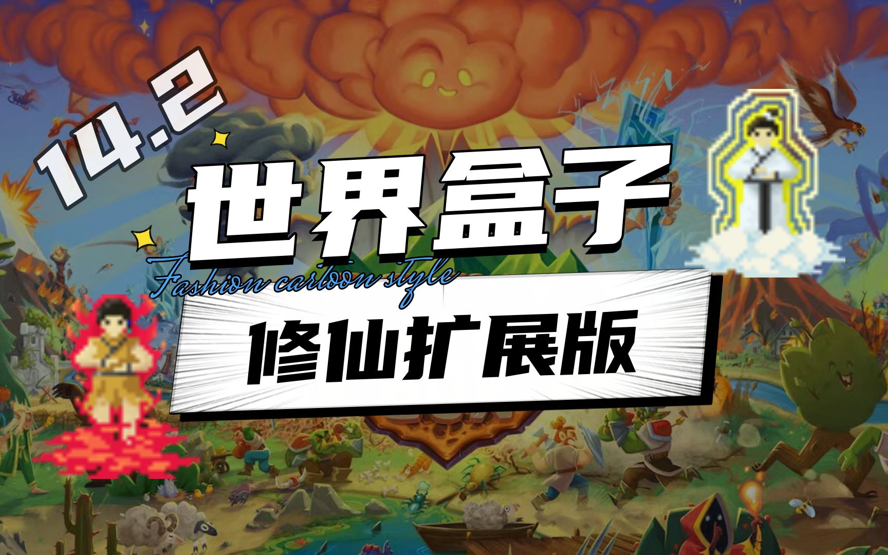 世界盒子14.2修仙mod扩展版+修改器(附下载链接)