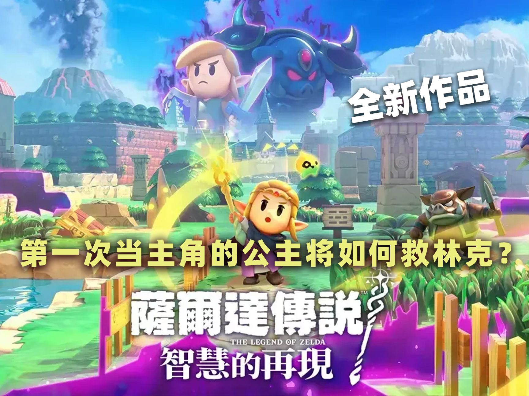 公主救林克?最新塞尔达传说全新作品来袭~游戏介绍~9.26发售~【...