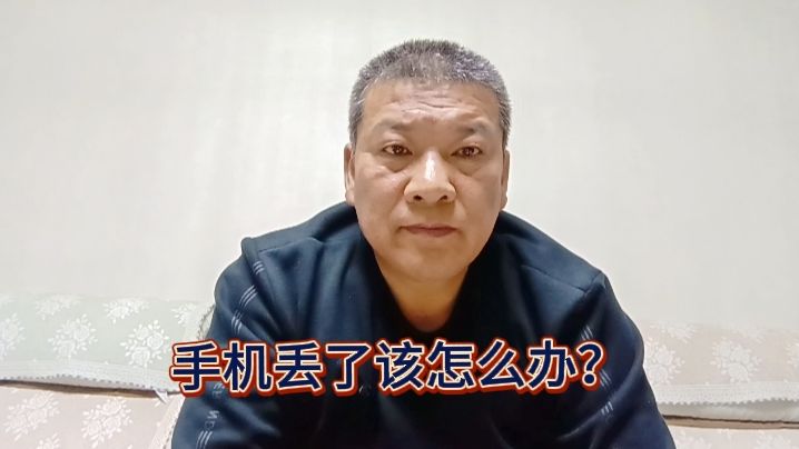 手机丢了应该第一时间拨打微信客服电话,95017冻结资金账户