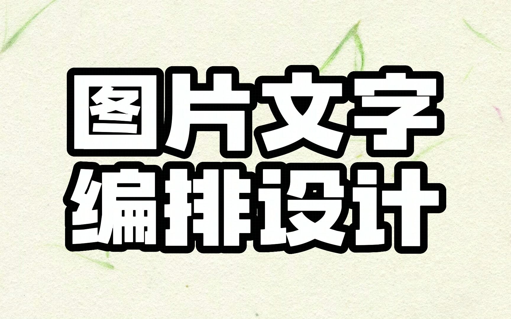 一大堆文字图片元素,该如何设计排版才好看呢?