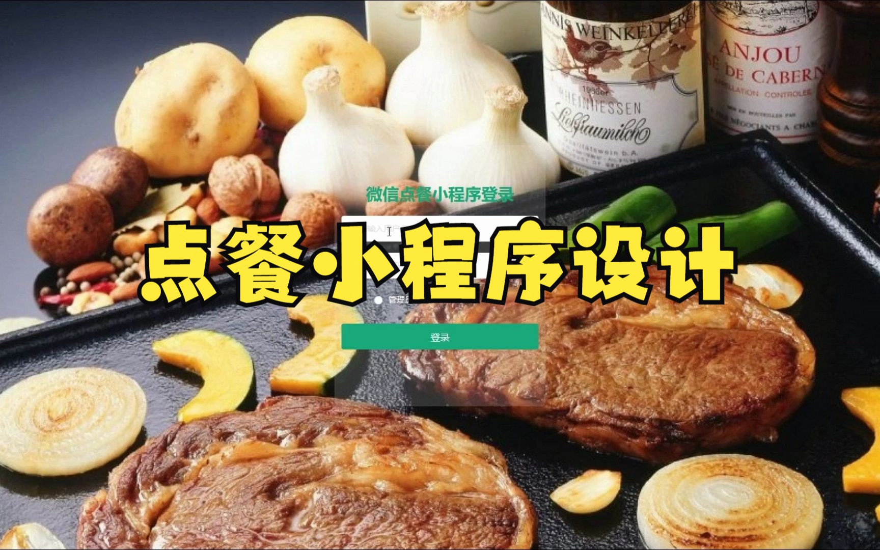 【计算机毕业设计】021点餐小程序设计