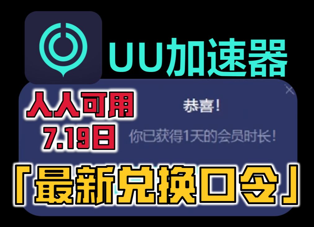 uu加速器7月19日兑换24小时 白嫖uu月卡免费兑换 网易uu兑换码 uu...