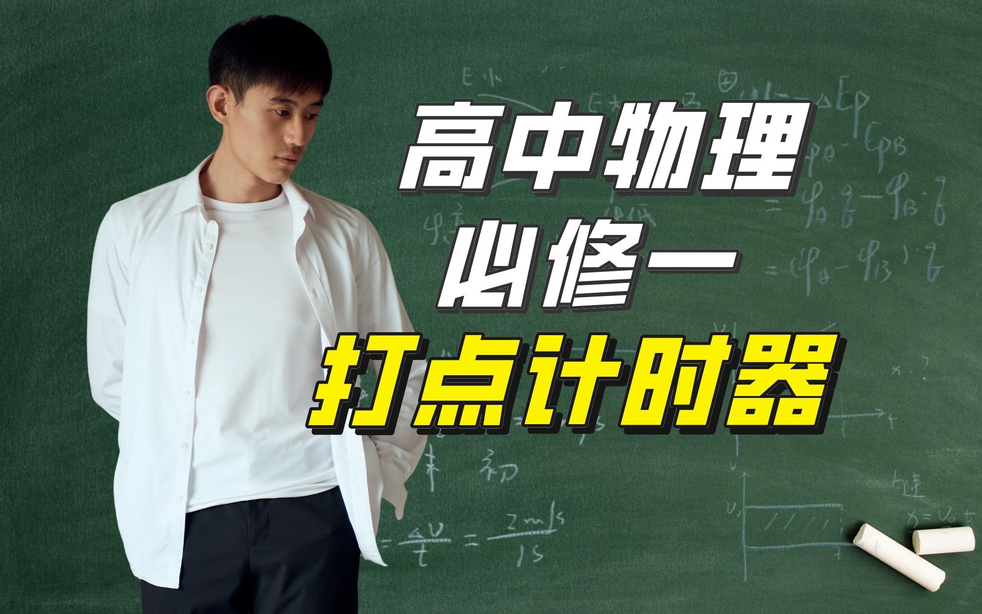 高中物理必修一打点计时器