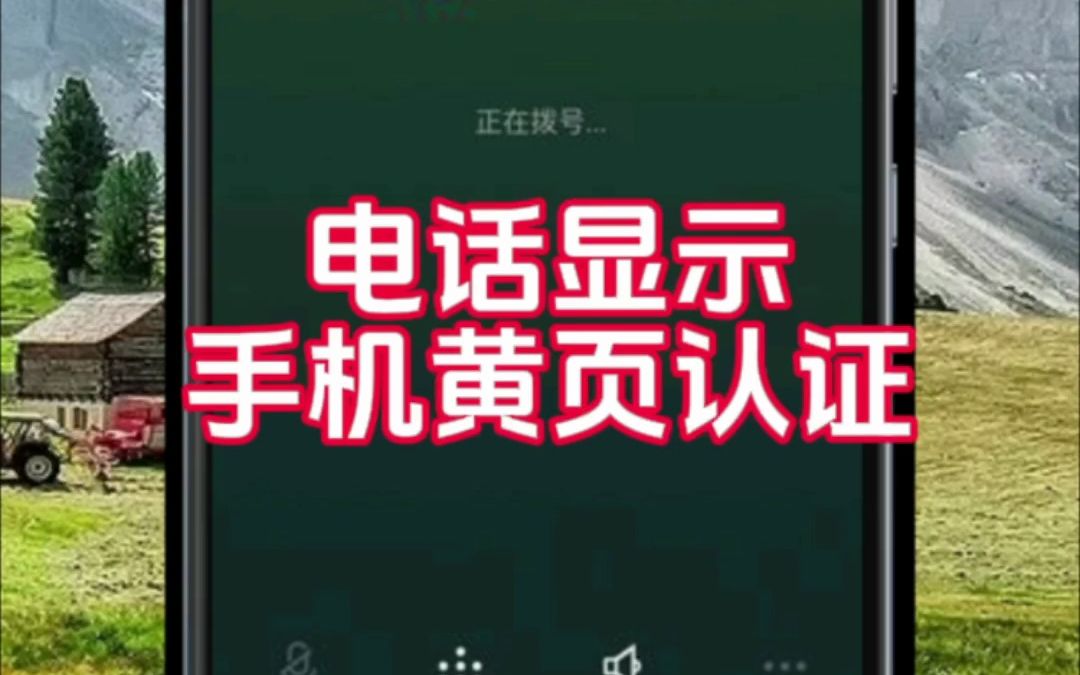 手机黄页号码标记平台怎么免费认证电话显示公司名称店名?