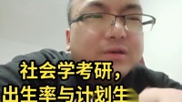 社会学考研,出生率与计划生育