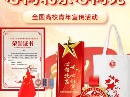 参与"心向北京心向党"活动,对校园社会实践、课外实践、丰富简历内容...